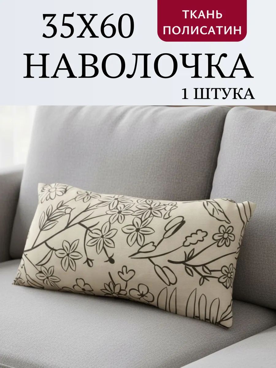 Декоративная наволочка 35х60см