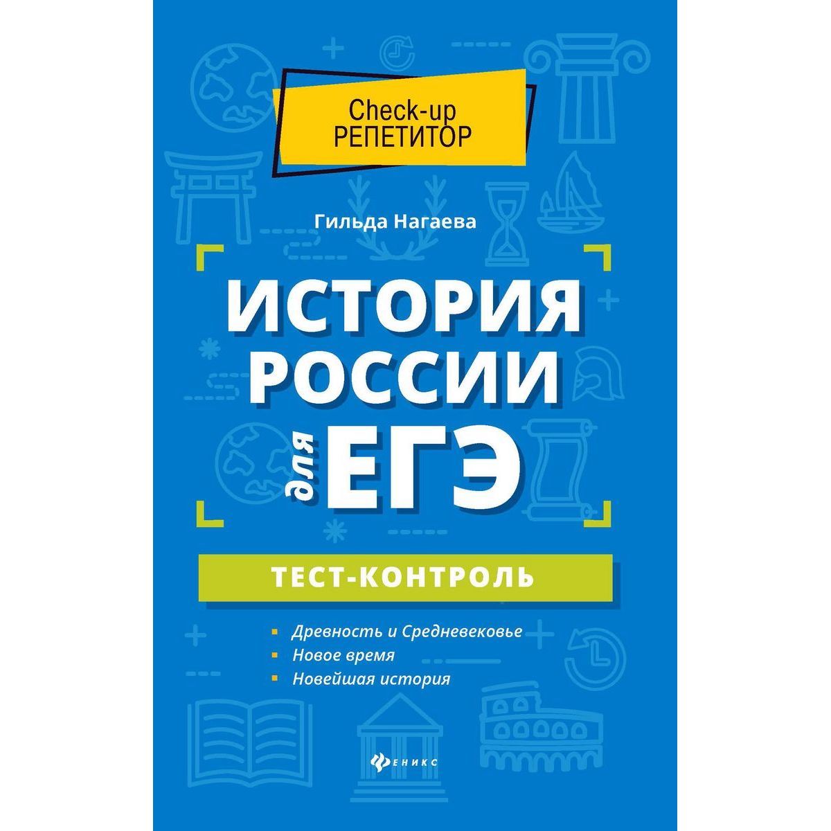Гильда Нагаева: История России для ЕГЭ. Тест-контроль