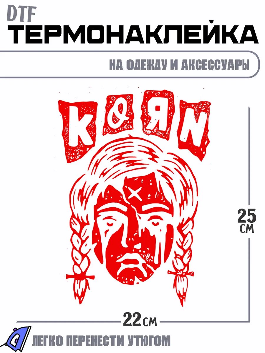 Термонаклейка Korn