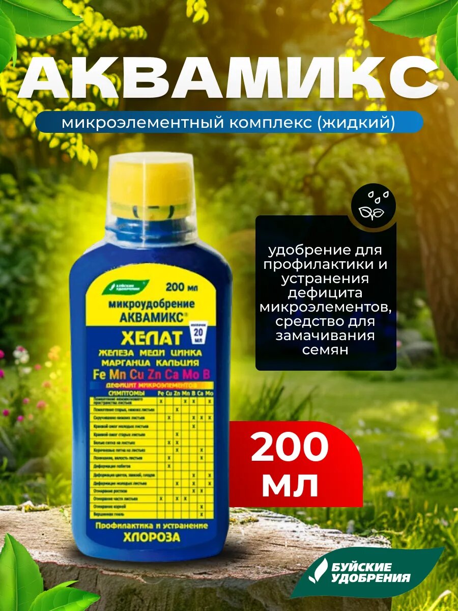 Аквамикс удобрение в хелатной форме для растений, 200мл
