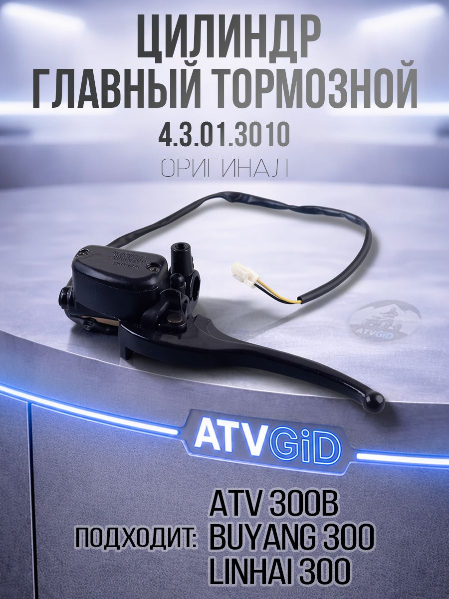 Цилиндр главный тормозной ATV 300B (ручная тормозная система) 4.3.01.3010 LU019222