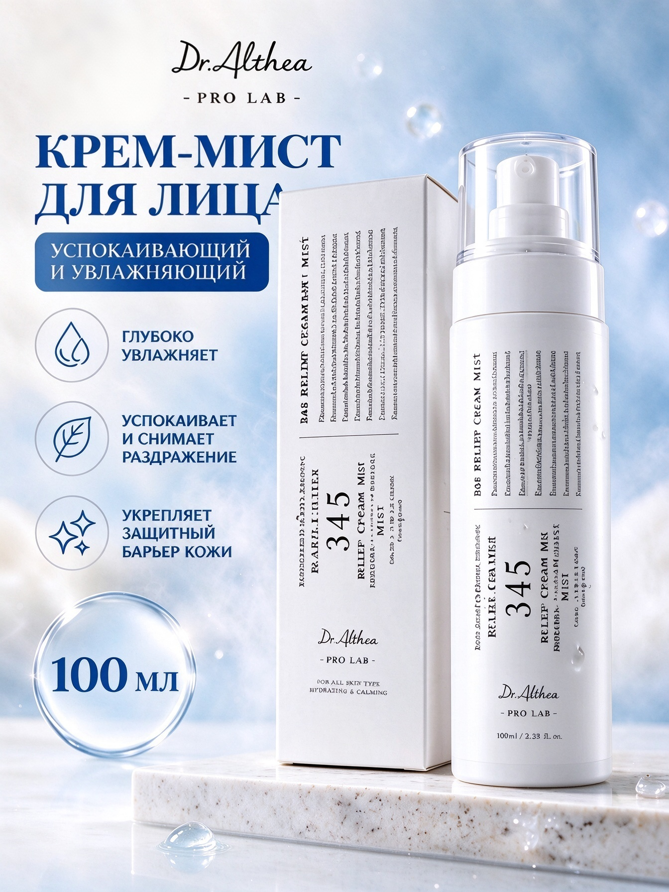 Dr. Althea 345 Cream Mist с морской водой и пептидами, уход за чувствительной кожей, 100 мл
