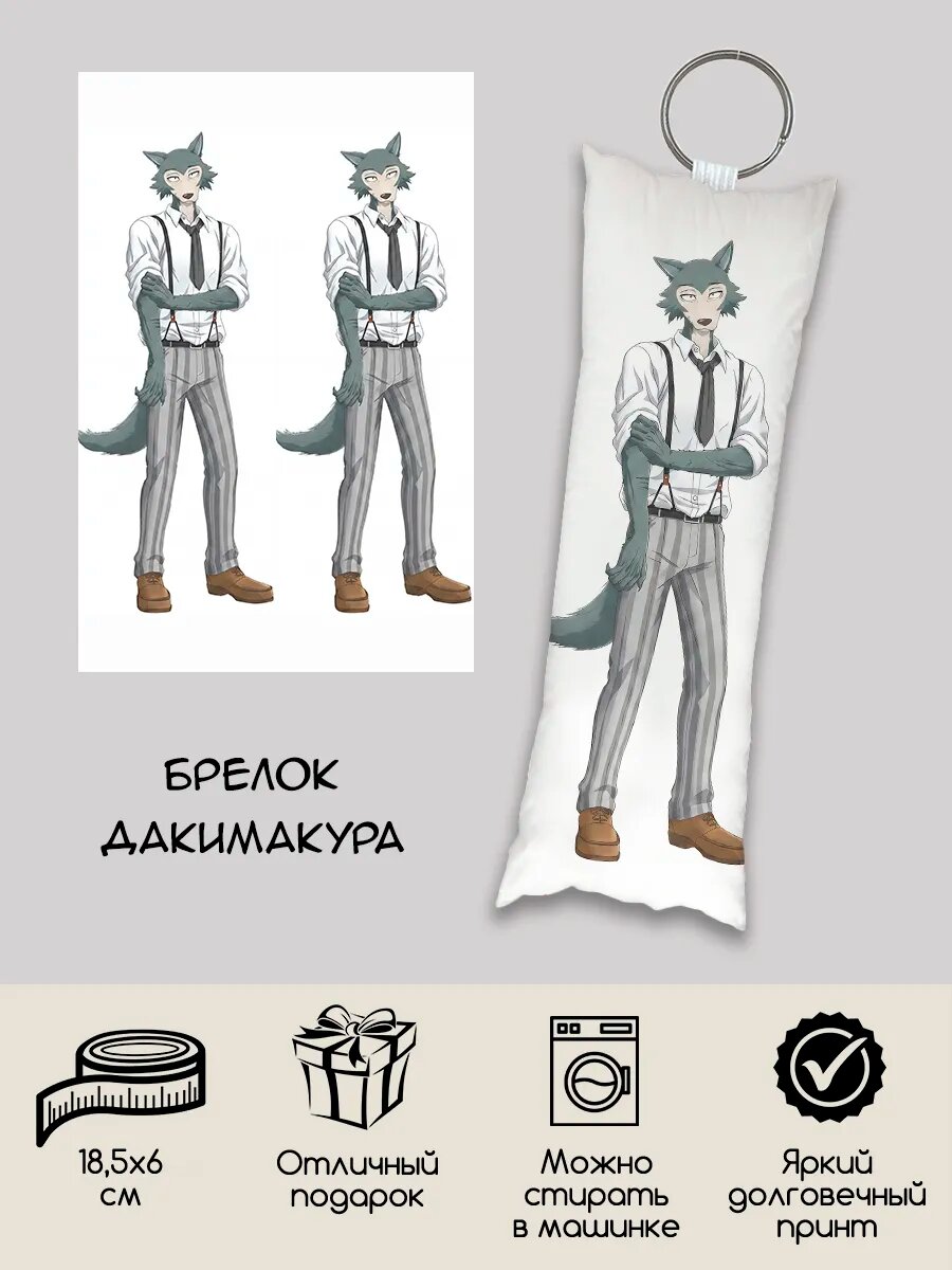 Брелок дакимакура Beastars