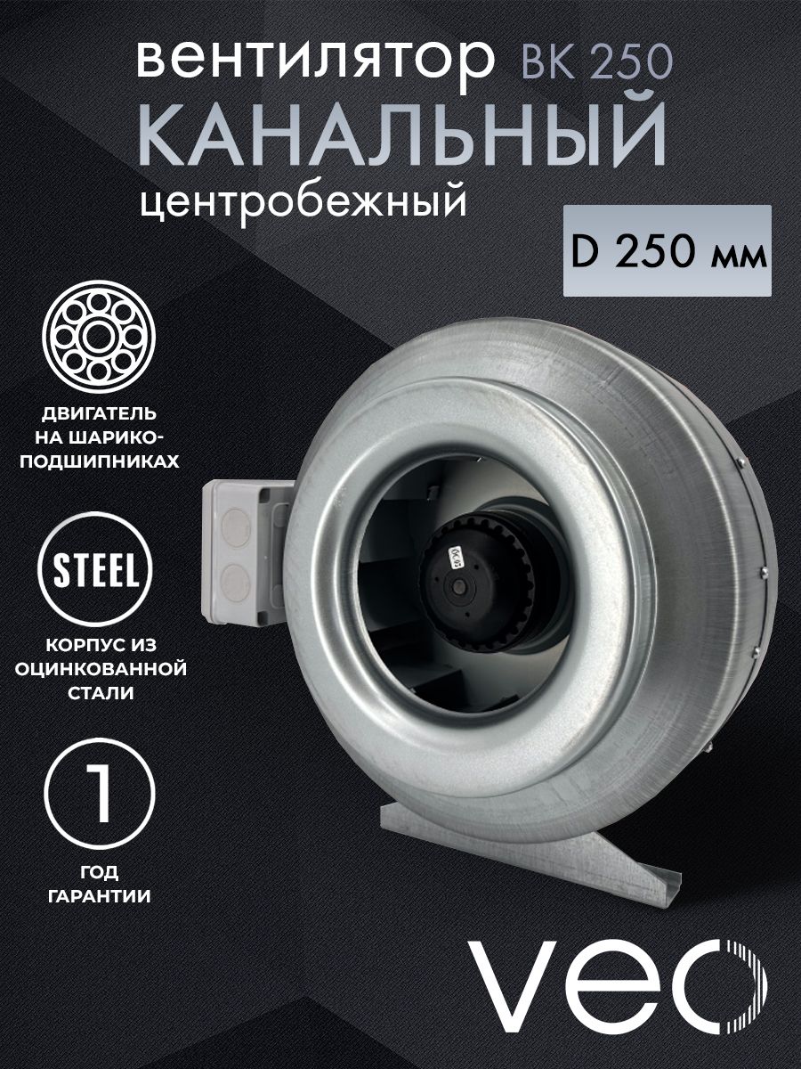 Вентилятор канальный VEO ВК 250, центробежный, D 250 мм, вытяжной, приточный