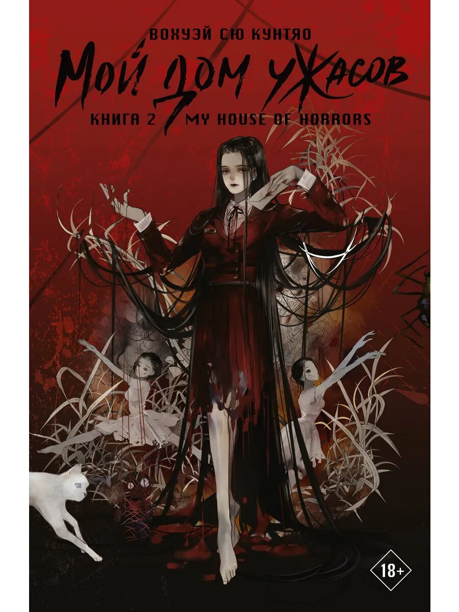 Книга Мой дом ужасов. My House of Horrors. Книга 2