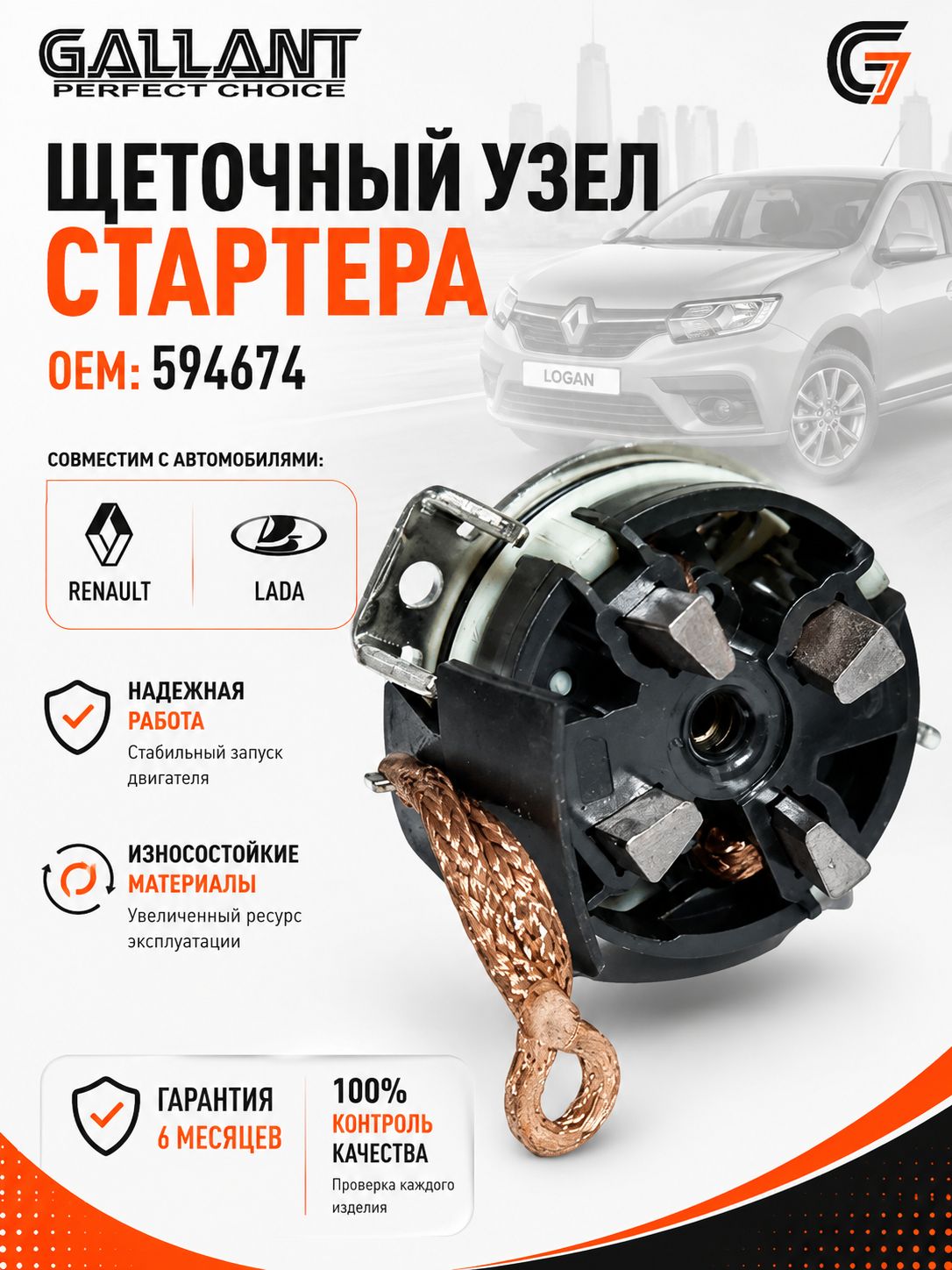Щетки стартера 594674 Largus, Logan 04- 1.6i 16V