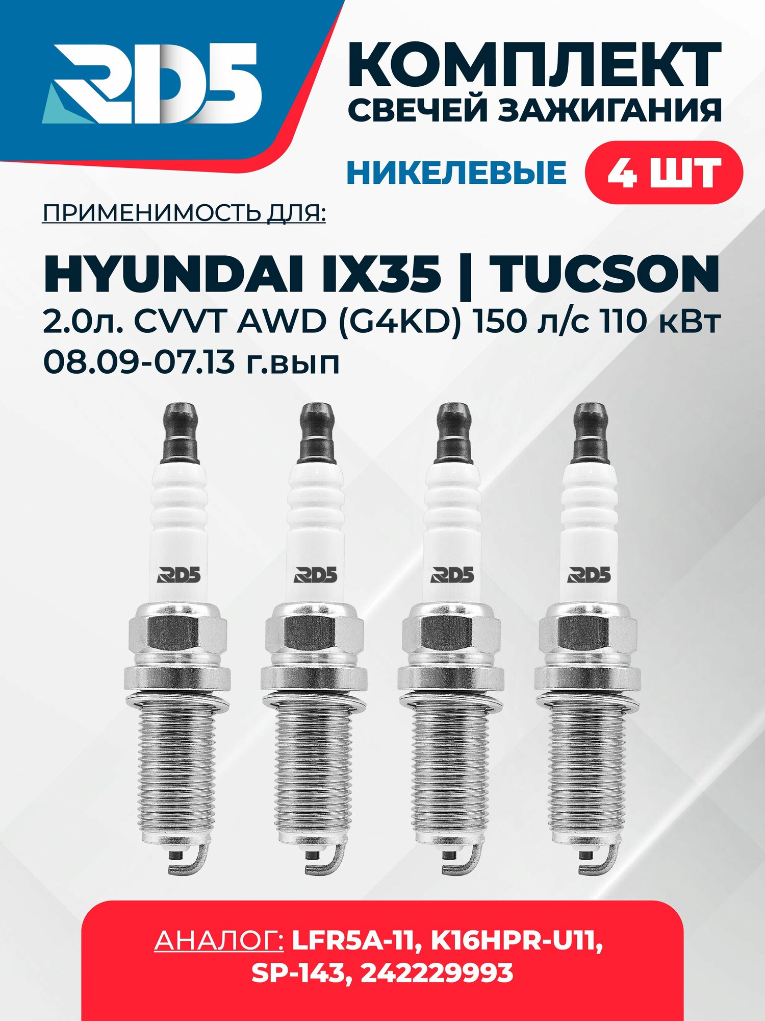 SPG013-k60. Комплект никелевых свечей зажигания RD5 для Hyundai ix35 TUCSON 2.0л. CVVT AWD (G4KD) 150 л/с 110 кВт 08.09- 07.13 г/вып. Свечи зажигания для Хендай Ай Икс35, Туксон