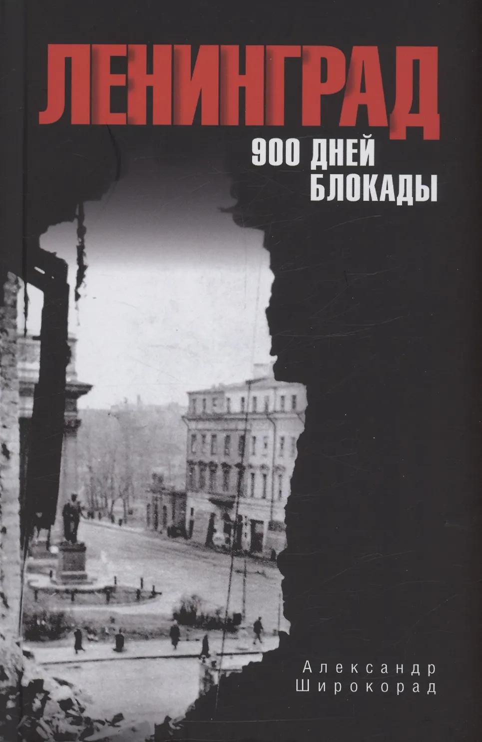 Вече, Ленинград, 900 дней блокады (16+), 978-5-4484-6237-5
