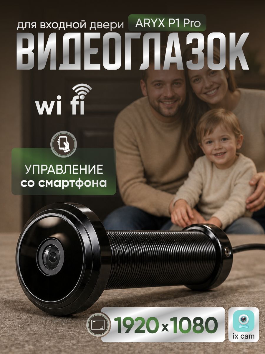 Видеоглазок для входной двери с записью и датчиком движения P1 PRO, Aryx видеоглазок wifi