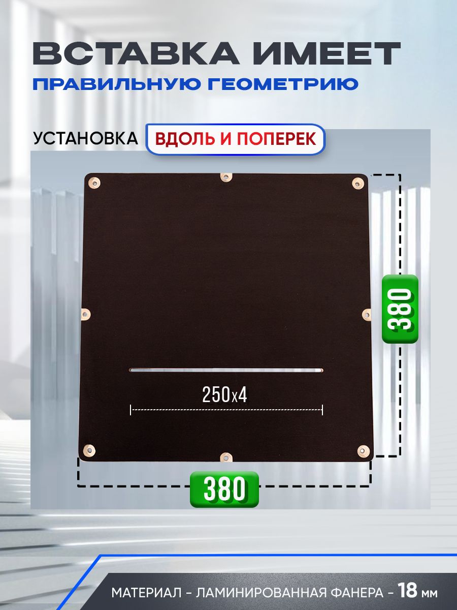 Вставка 380 мм х 380 мм, для циркулярной пилы, готовый пропил 250 мм х 4 мм, серия Titan — фото 1