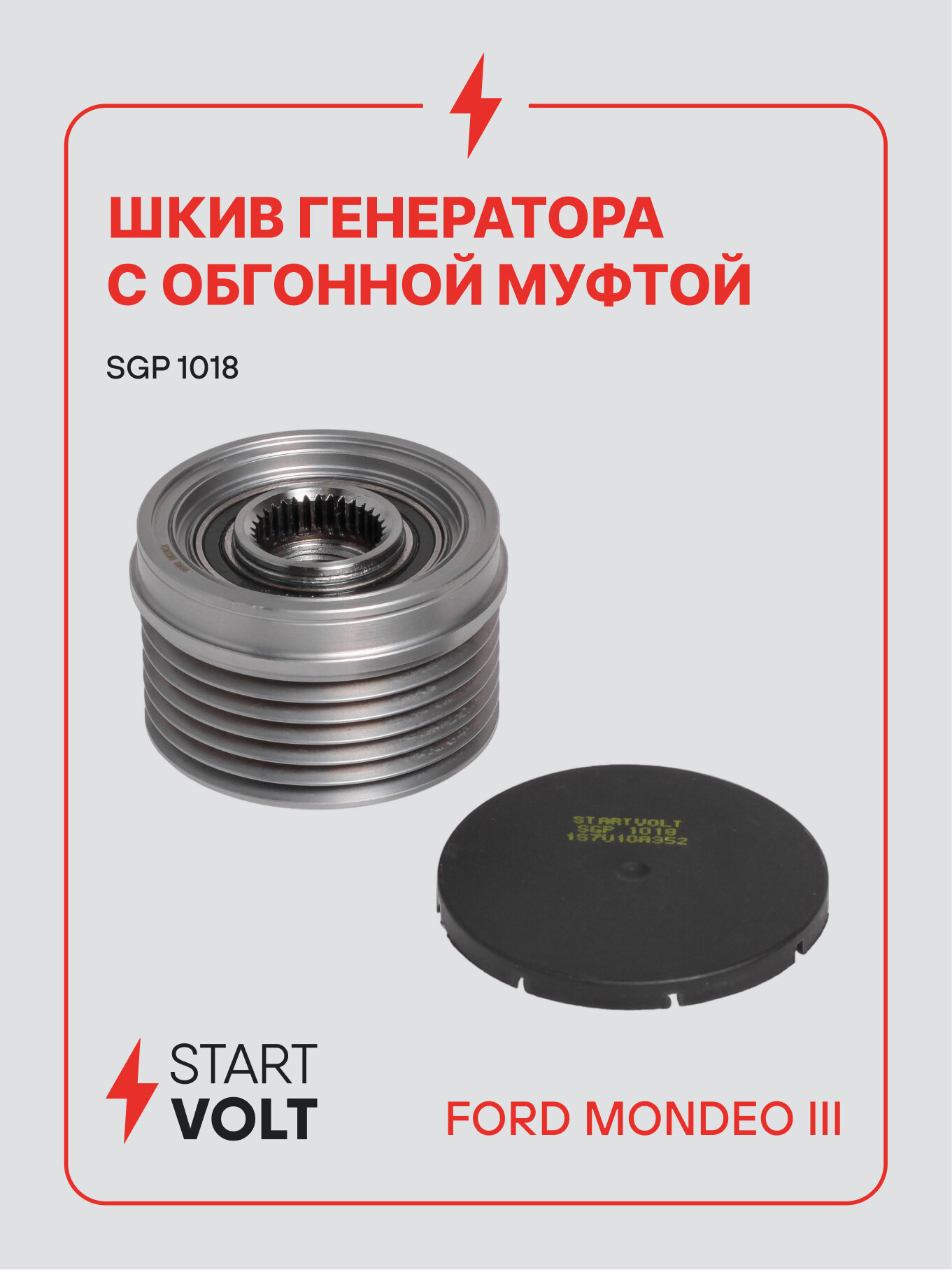 Шкив с обгонной муфтой генератора для автомобилей Ford Mondeo III (00-) 1.8i/2.0i (тип Ford) SGP 1018 StartVolt
