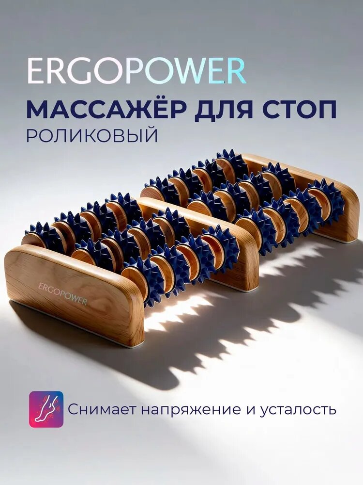 Массажер для ног деревянный роликовый Ergopower, cчеты зубчатые для ступней ER-1017