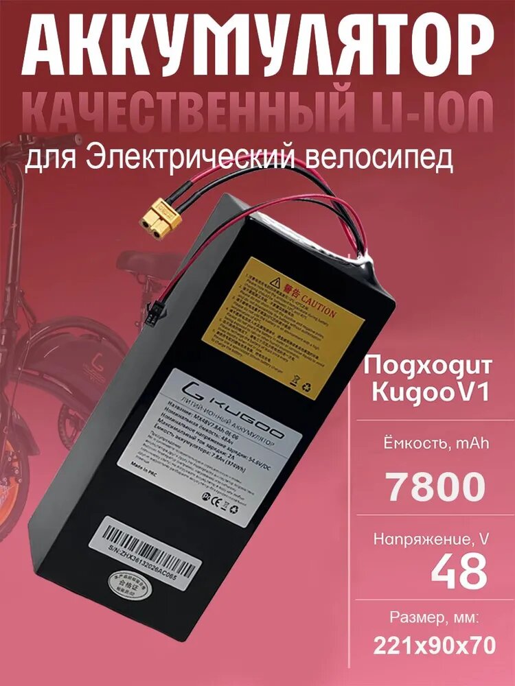 Аккумулятор для электровелосипеда 48v Kugoo V1 (13S3P, 48V, 7800mAh)