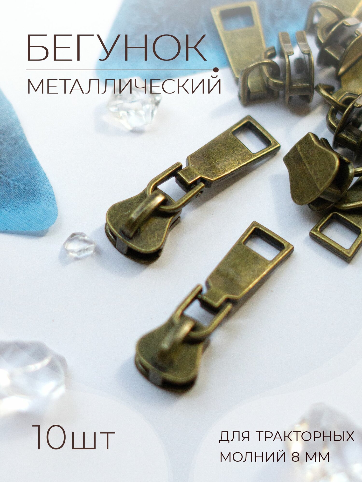 Бегунок для молнии трактор тип 8 10 шт