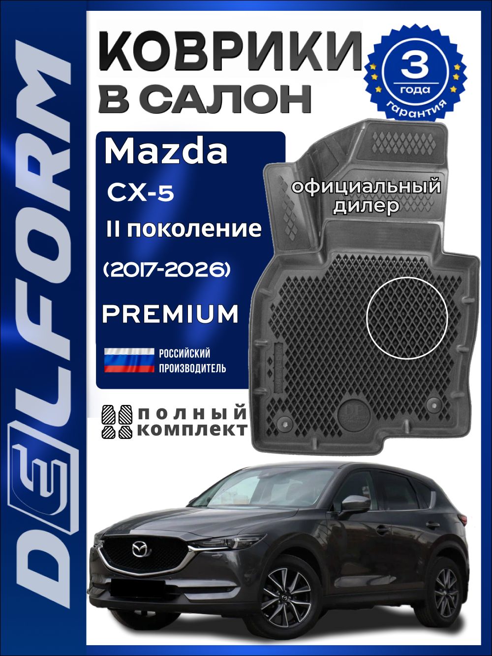 Коврики Premium в Mazda CX-5 II (2017-), EVA коврики Мазда СХ-5 2 с бортами и EVA-ячейками Delform ева, eva, эва
