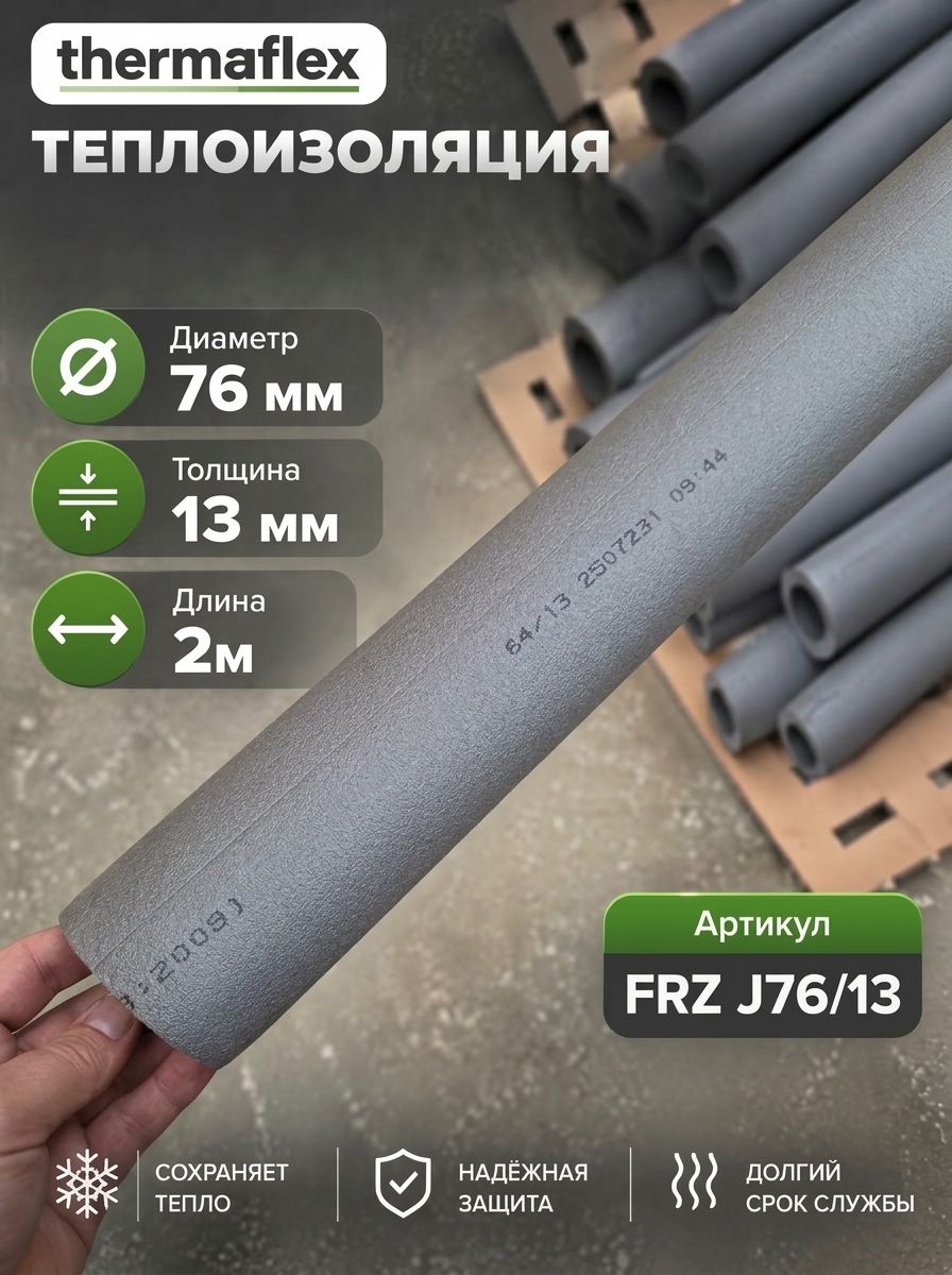 Теплоизоляция Thermaflex FRZ, трубка J76/13 мм, длина 2 м для труб отопления, ГВС, ХВС и кондиционирования.