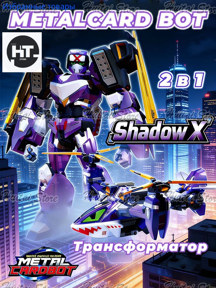 Метал Кард Бот. "Shadow X" 2-в-1 трансформер 17см S1.