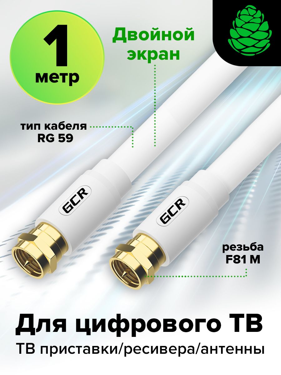 Кабель антенный 1м RG59 75 Ом GCR F81 (Male-Male) кабель для ТВ, приставки, ресивера белый