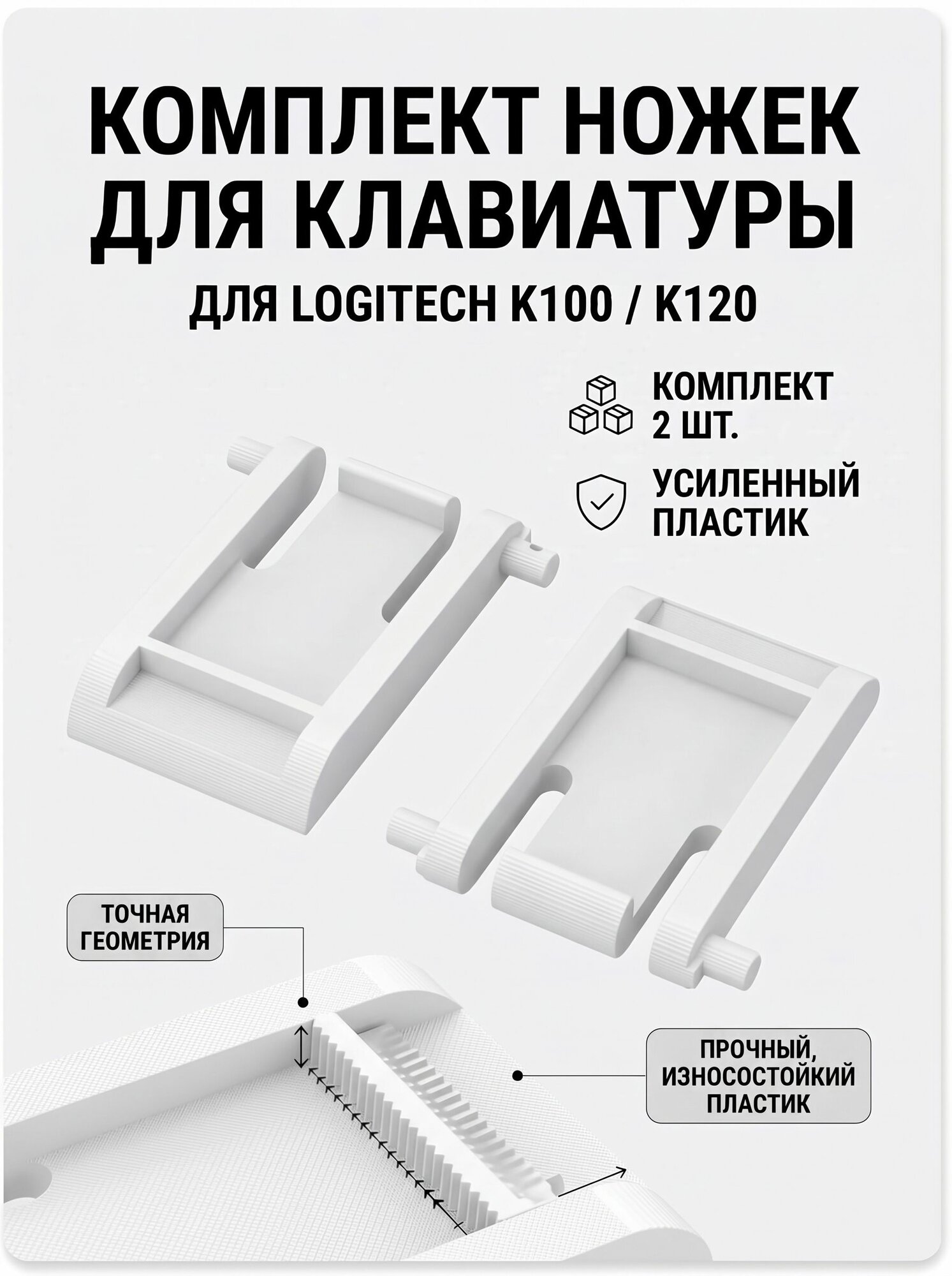 Ножки для клавиатуры Logitech K120 и K100, Комплект 2 шт. белые