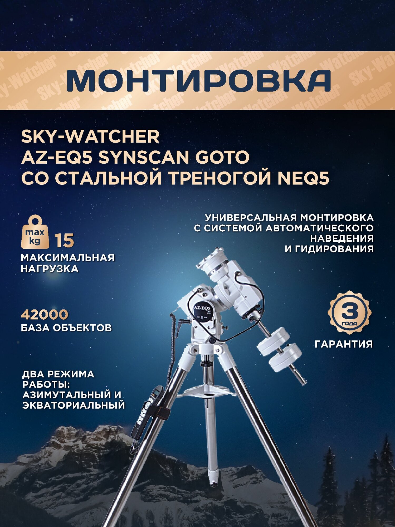 Монтировка Sky-Watcher AZ-EQ5 SynScan GOTO со стальной треногой NEQ5