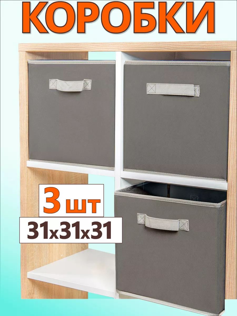 Органайзер для хранения вещей 31х31х31 см, серый микс, 3 шт