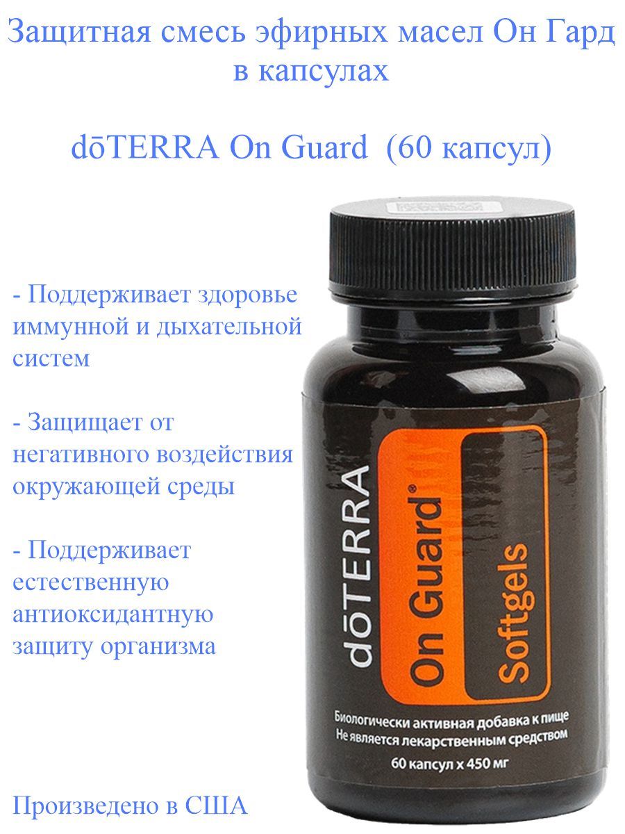 Защитная смесь doTERRA On Guard+ (Он Гард+) Protective Blend, США, 60 капсул