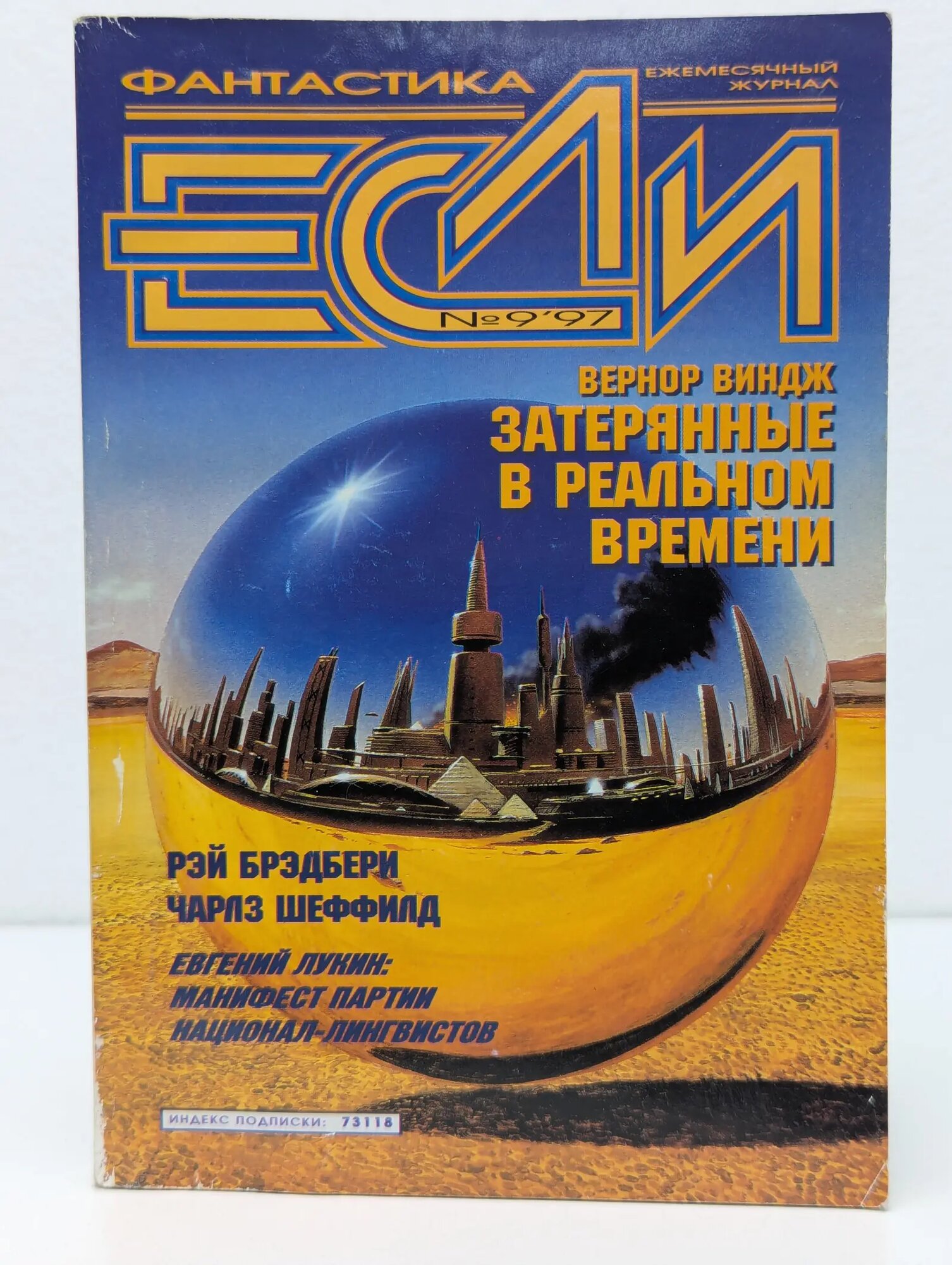 Если. Выпуск № 9/1997 Сборник 1997