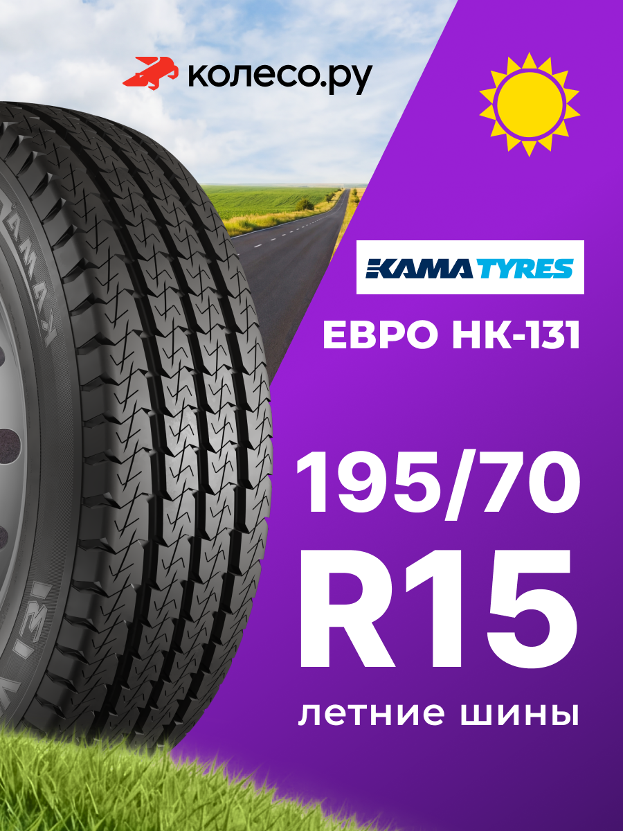 Шины летние КАМА евро НК-131 195/70 R15 104/102R нешипованная летняя резина