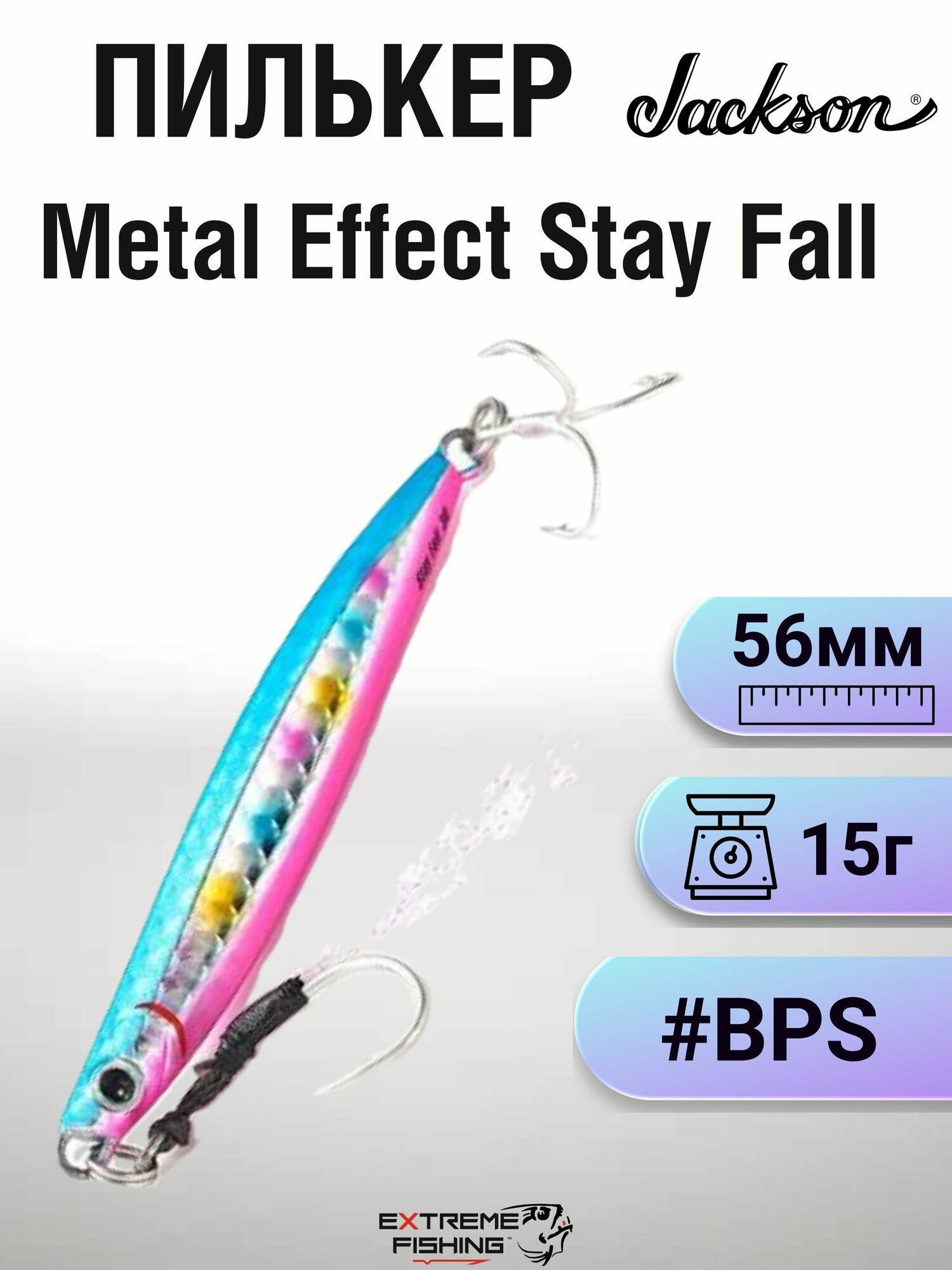 Пилькер Jackson Metal Effect Stay Fall, 56мм, 15г, #BPS