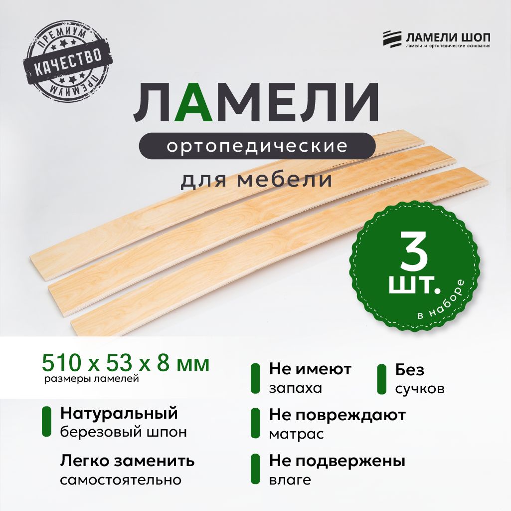Ламели для кровати и дивана ортопедические 510/53/8. Рейки для кровати комплект из 3 шт