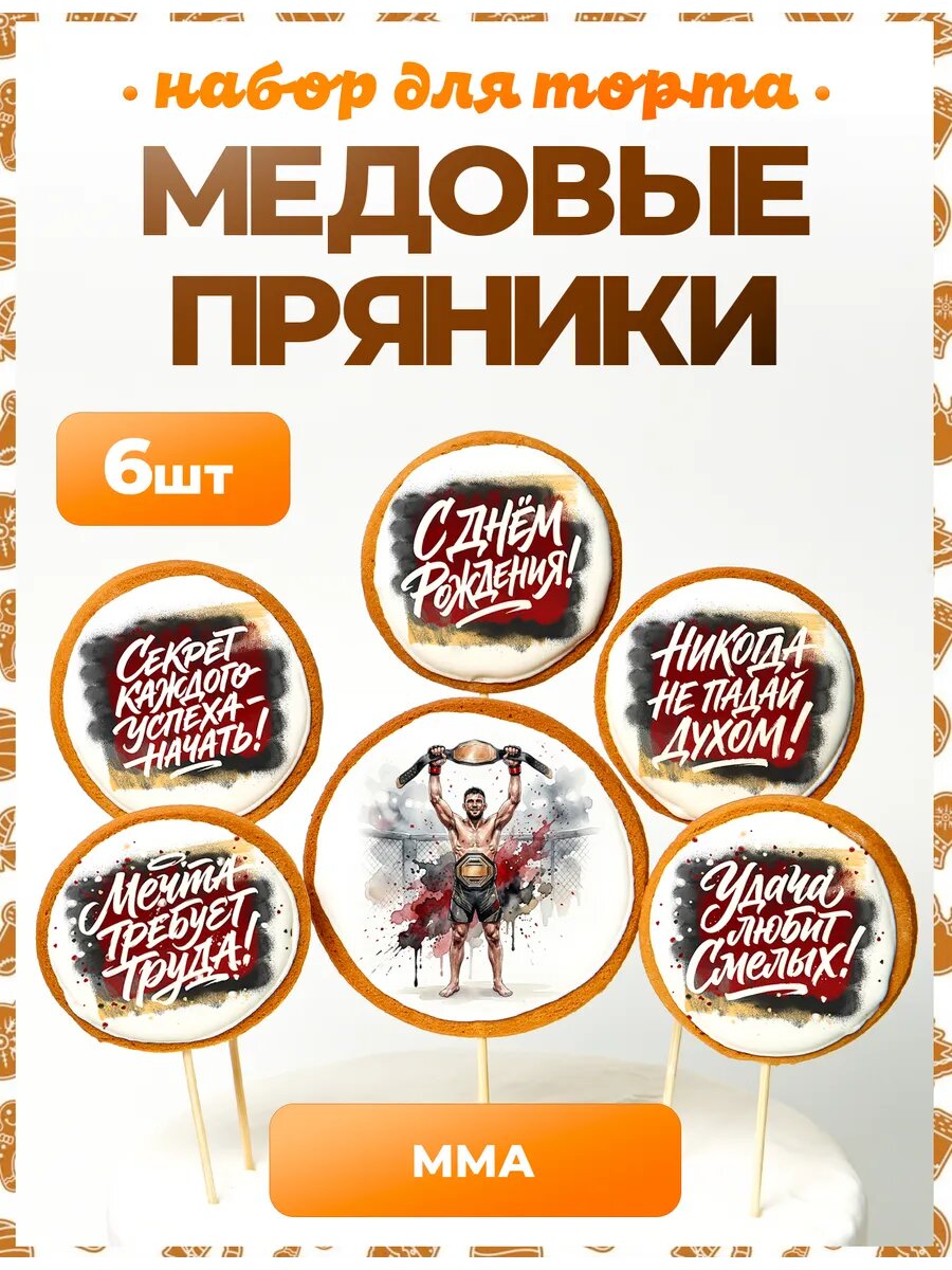 Пряники на торт. ММА 2. 6 шт