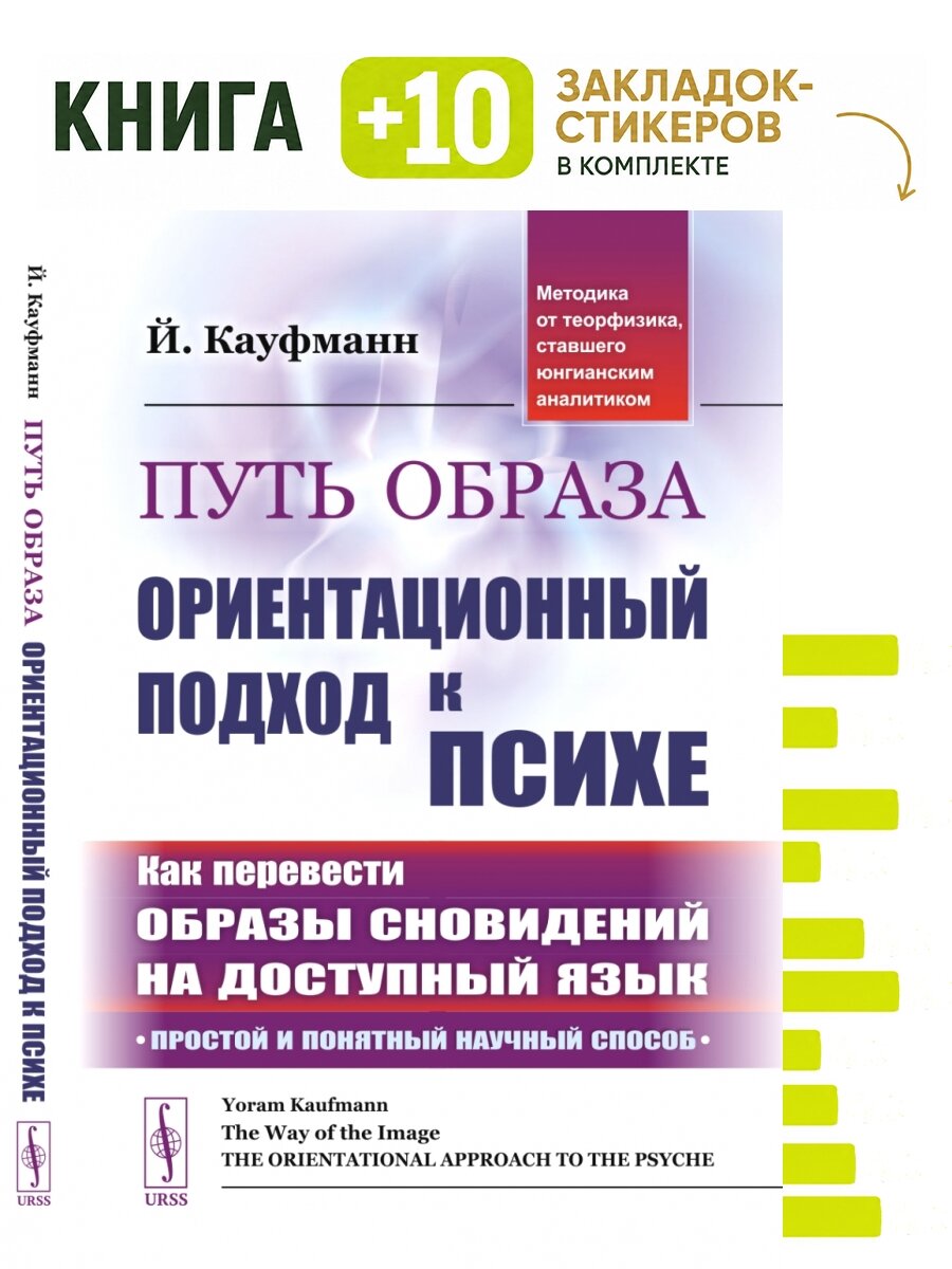 Путь образа. Ориентационный подход к психе. Комплект: книга + 10 закладок-стикеров