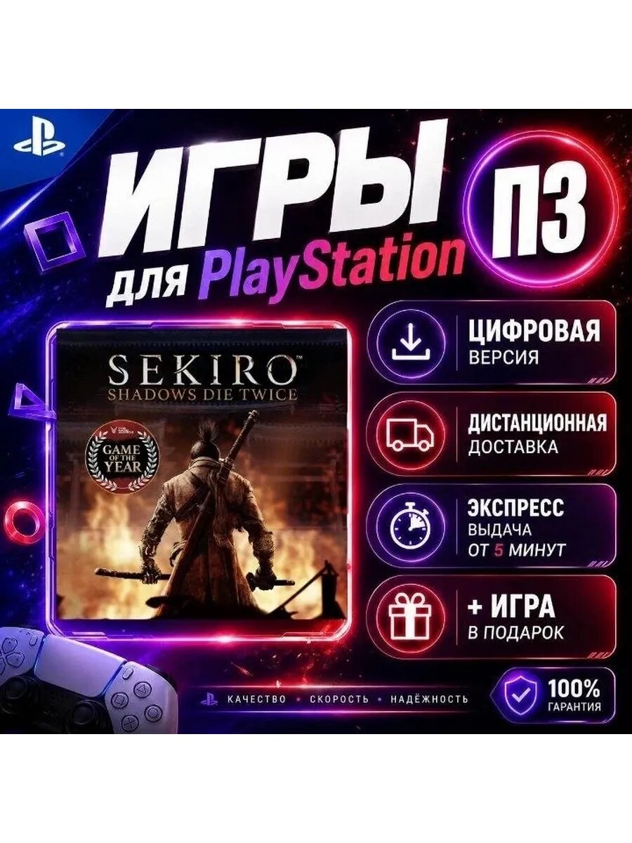 Секиро Игра Года PS4 PS5 цифровая версия п3