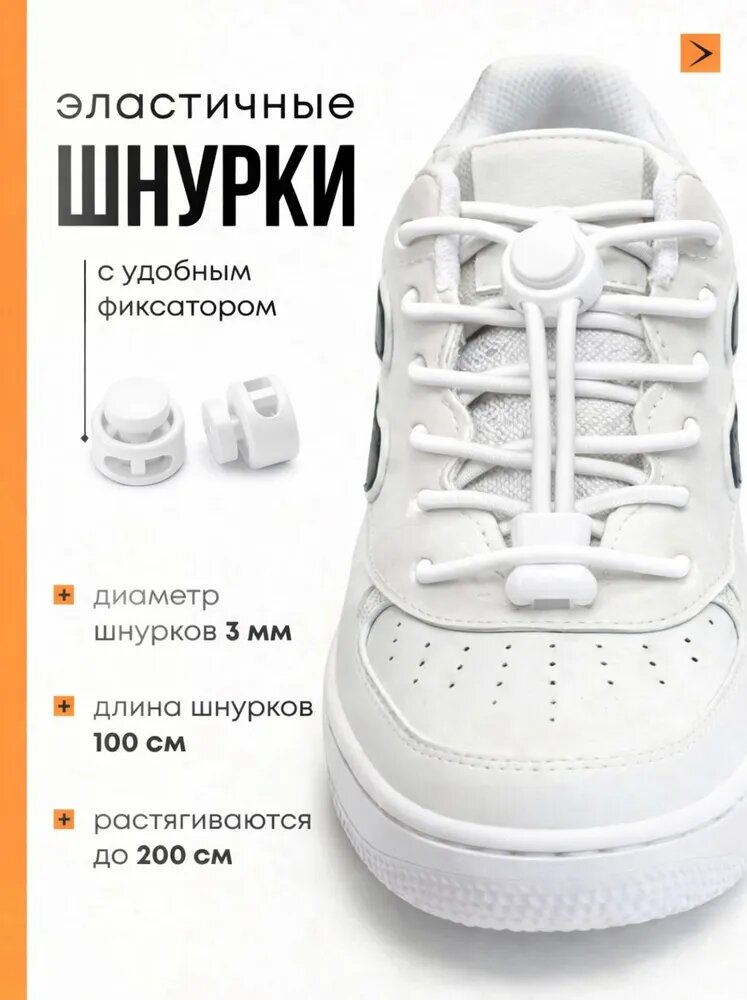 Шнурки эластичные с фиксатором, резинки для обуви белые 100 см