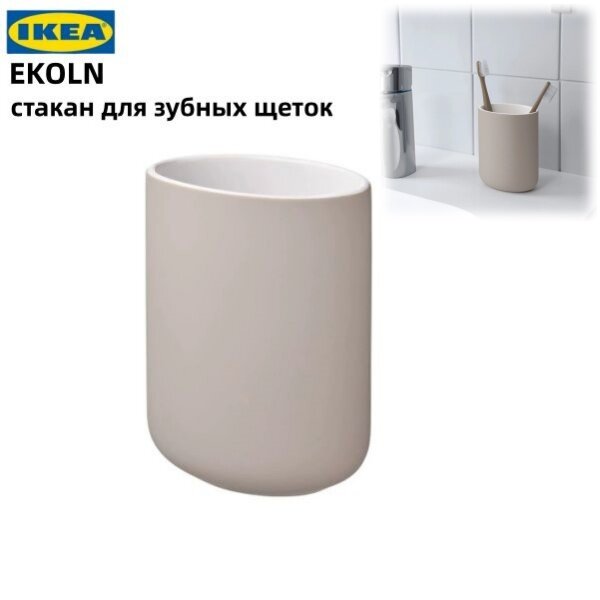 Стаканчик для хранения зубных щеток IКЕА EKOLN, бежевый
