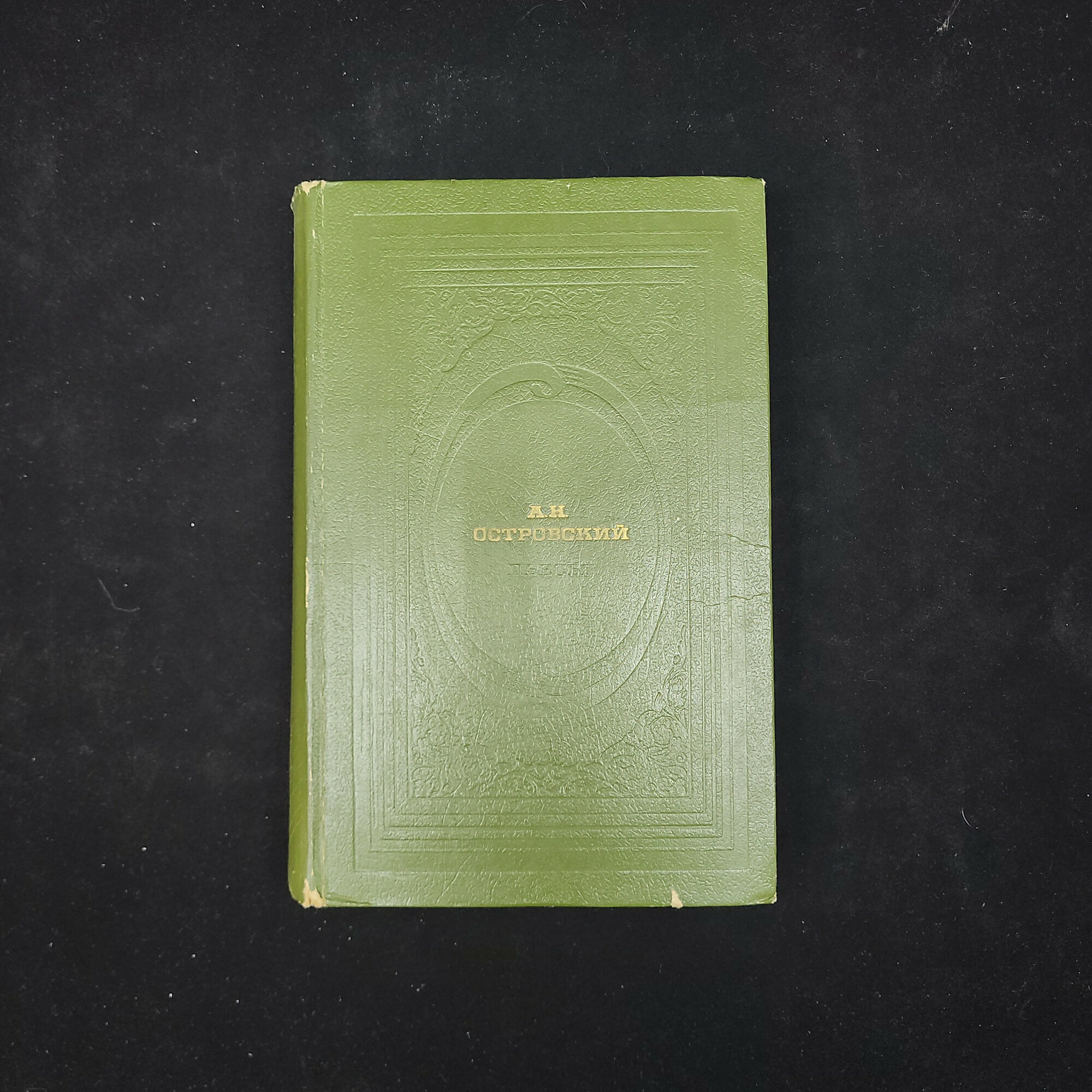 Александр Островский. Пьесы. Книга СССР, классика