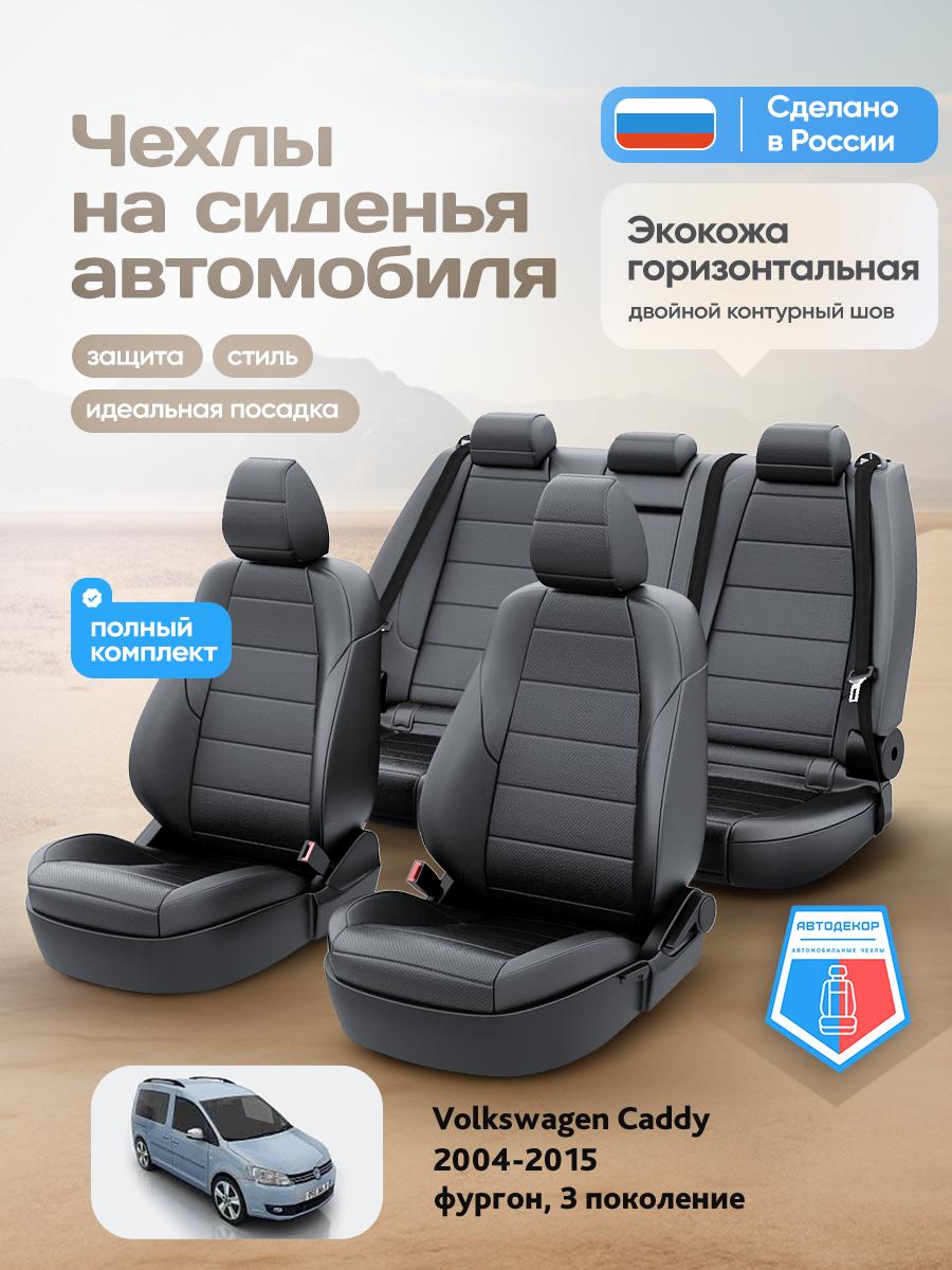 Чехлы Фольксваген Кэдди (Volkswagen Caddy) 2004-2015 3 фургон Экокожа Черный AD2015-CV1609 АвтоДекор