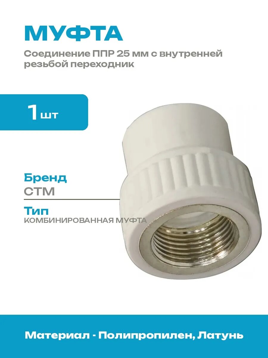 Муфта комбинированная ППР 25х3/4 с внутренней резьбой