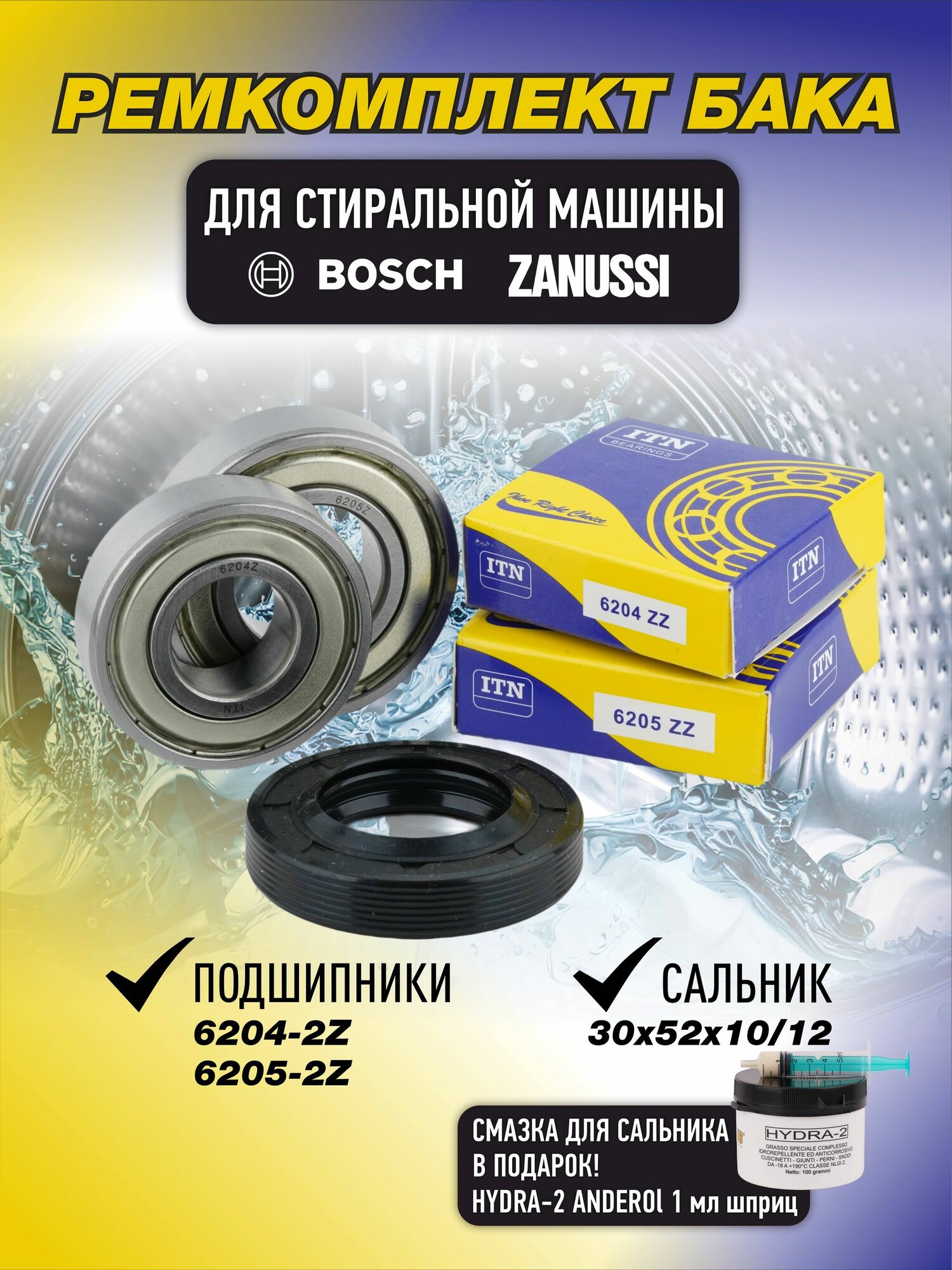 Ремкомплект для стиральной машины Bosch, Zanussi, Electrolux, Siemens, Hansa (204/205/30х52х10/12) (Занусси, Электролюск, Бош, Сименс, Ханса)