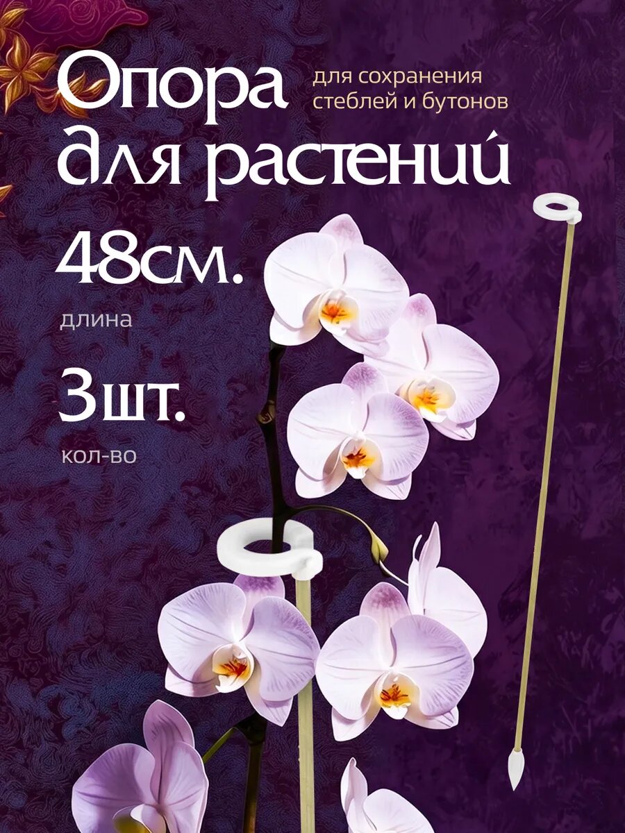 Опора для комнатных цветов и растений с кольцом, колышки садовые для орхидей 48см, 3 шт
