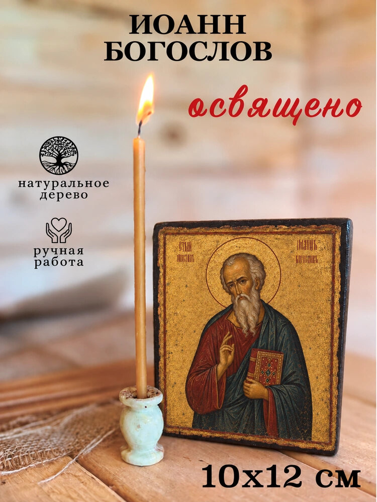 Икона «Иоанн Богослов» на натуральном дереве, 10×12 см, состаренное исполнение
