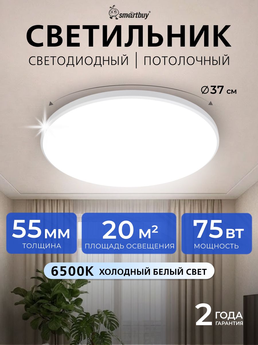 Светодиодный потолочный светильник Smartbuy 75Вт 6500K 6000 лм 370x55мм белый