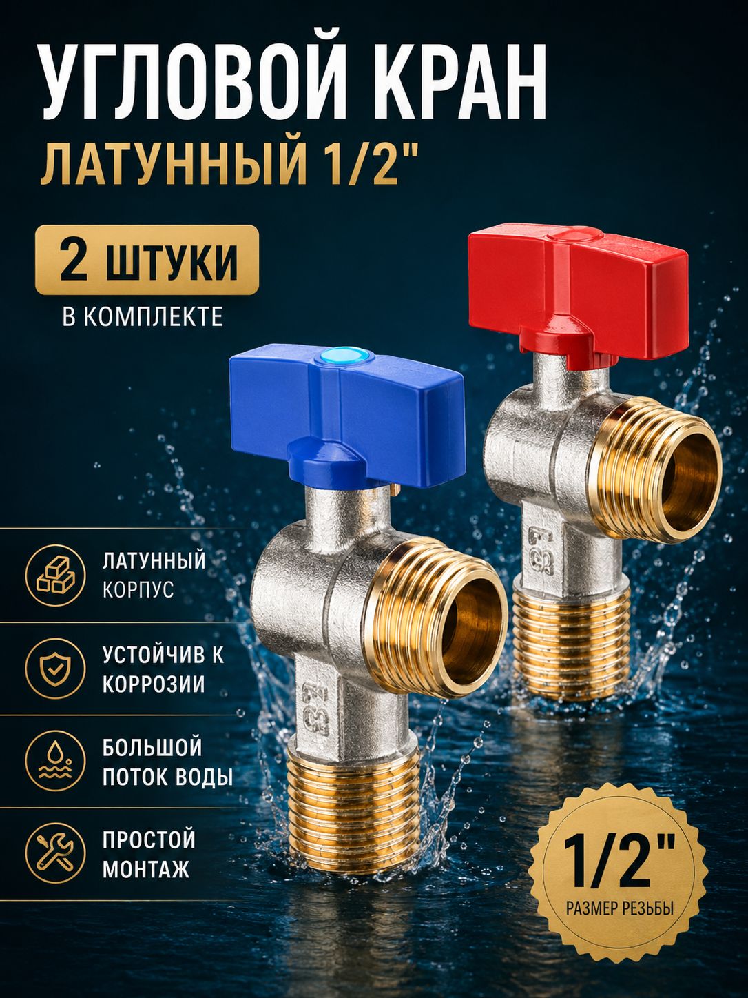 Угловой кран 1/2" латунь , для воды, большой поток