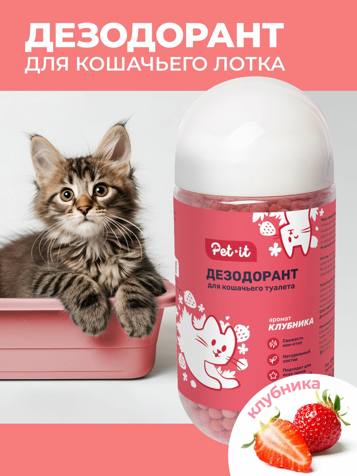 Дезодорант поглотитель запаха для кошачьего туалета Pet-it нейтрализатор аромата для лотков животных, аромат клубника 450 гр