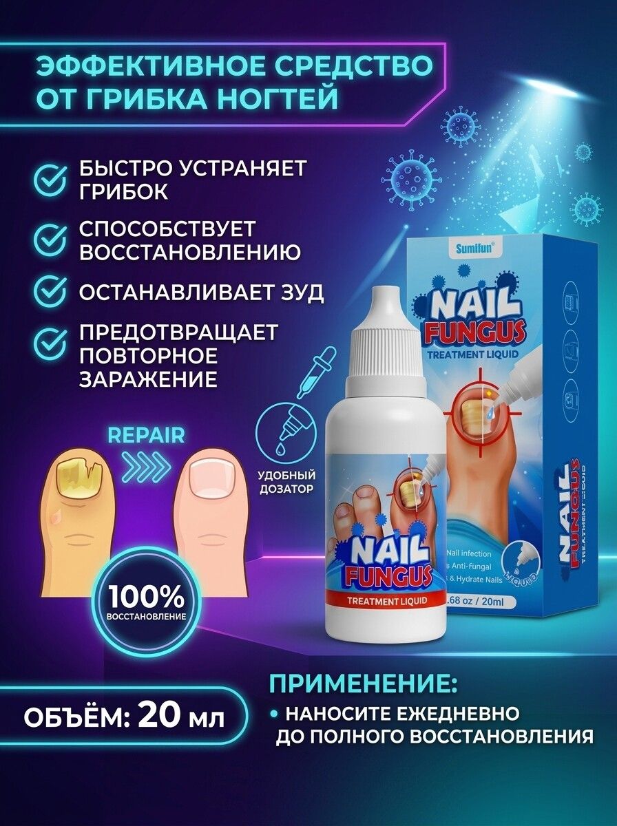 Средство от грибка ногтей на ногах, Противогрибковые капли, Уход за ногтями /Средство от онихолизиса 20 мл