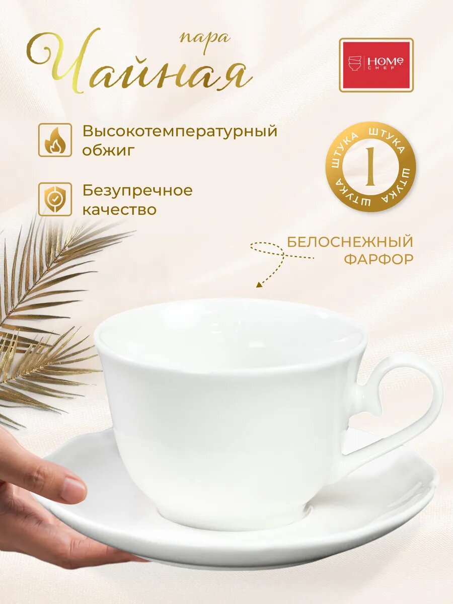 Чайный сервиз, чашка для чая 230 мл + блюдце, фарфор, Home Chef