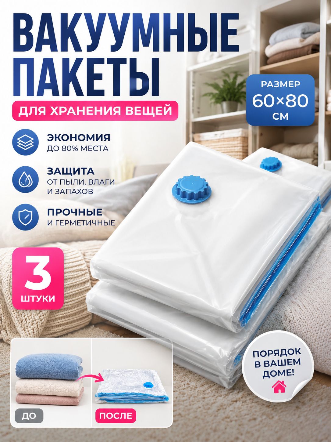 Набор из 3 популярных вакуумных пакетов Birdhouse 60х80 см для герметичного хранения вещей и одежды с клапаном вакуумные пакеты для хранения одежды вакуумные пакеты 60х80 см пакеты с клапаном для герметичного хранения