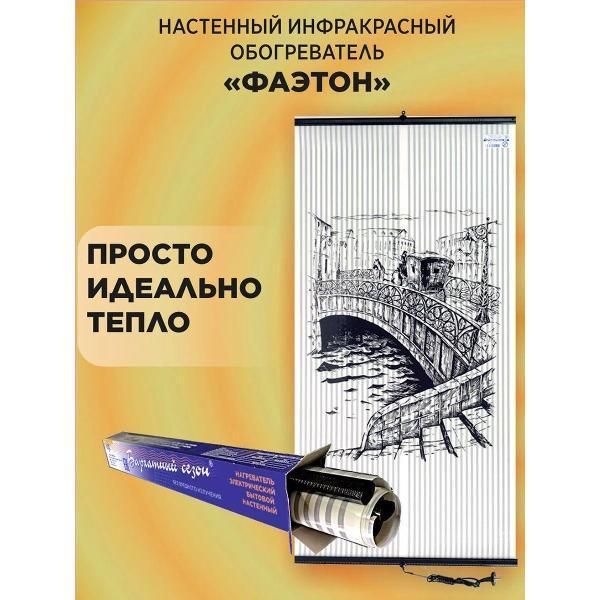Плёночный обогреватель-картина для дома и дачи "Фаэтон"