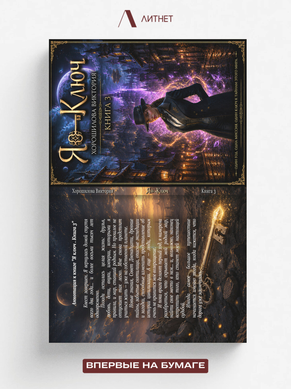 Я - Ключ. Книга 3
