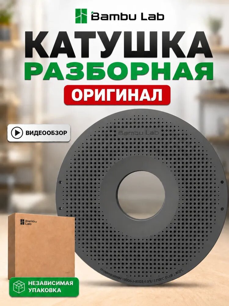 Bambu Lab Катушка разборная для 3D-филамента, для Creality/ БамбуЛаб/Anycubic/ Picaso 3D/ Flying Bear